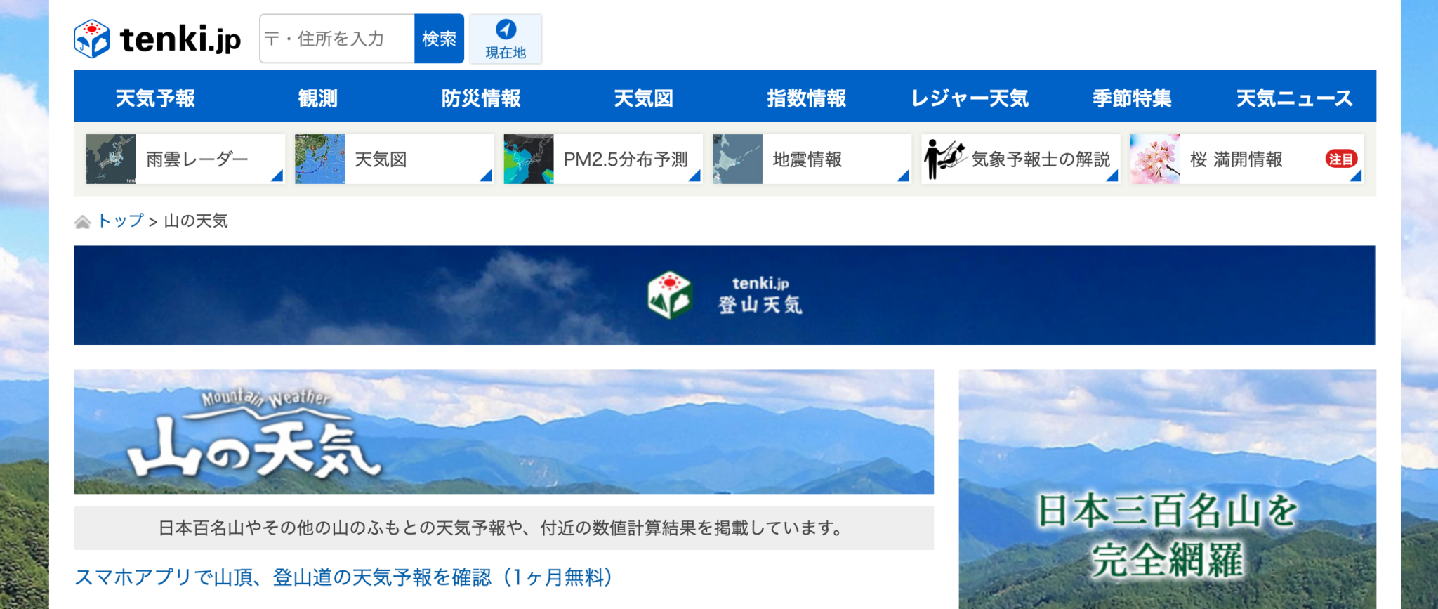 登山【2025年】あたる天気予報アプリ＆サイトおすすめ5選